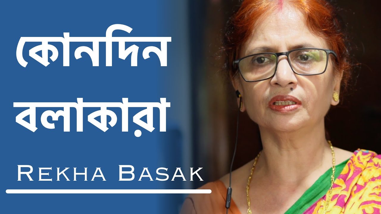 কোনদিন বলাকারা | Kono din bola kara | Rekha Basak - YouTube