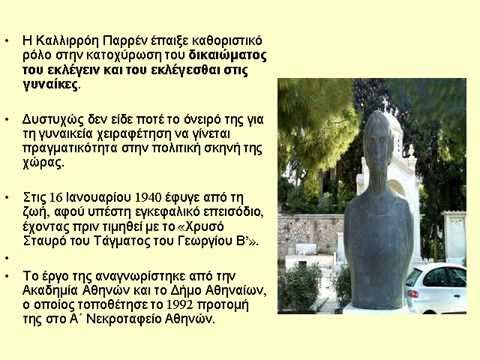 Από τη μητριαρχία στο φεμινισμό Καλλιρροη Παρρεν Σιγανού - YouTube