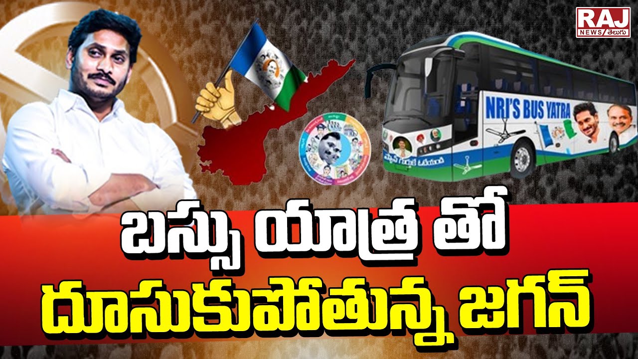 బస్సు యాత్ర తో దూసుకుపోతున్న జగన్ | YCP YS Jagan Bus Yatra Updates | AP ...