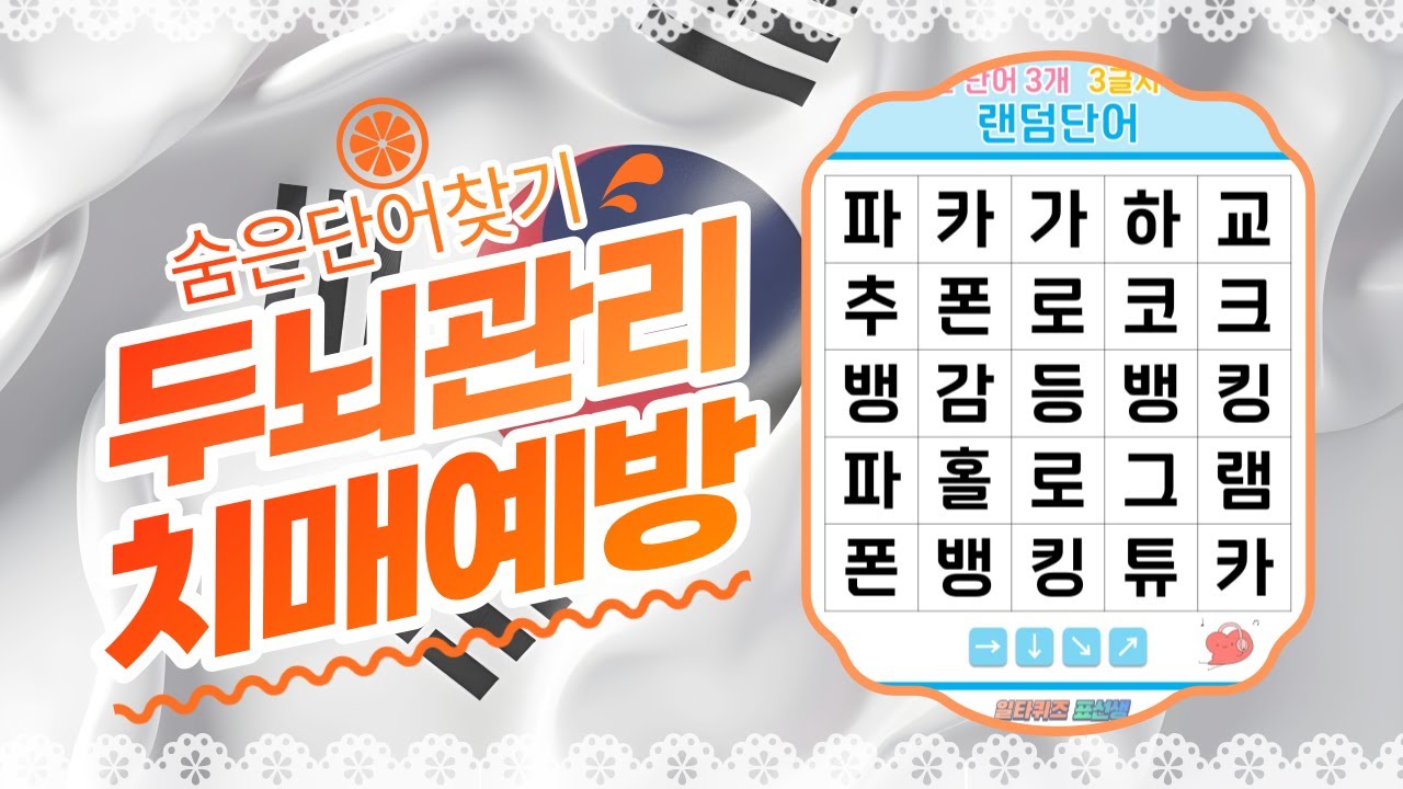 두뇌 건강 퀴즈 숨은단어찾기 치매예방 퀴즈 초성퀴즈 단어퀴즈 두뇌운동 뇌건강 치매테스트 기억력 집중력 강화