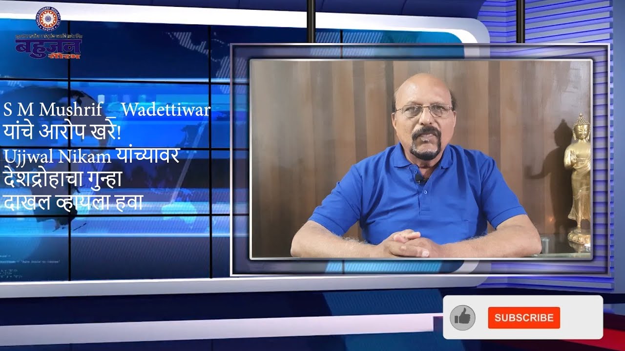 S M Mushrif _ Wadettiwar यांचे आरोप खरे! Ujjwal Nikam यांच्यावर ...