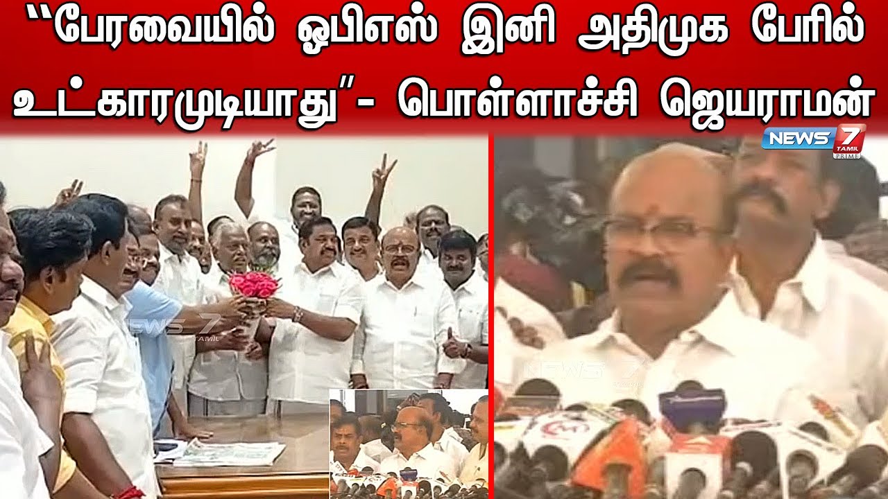 “பேரவையில் ஓபிஎஸ் இனி அதிமுக பேரில்உட்காரமுடியாது”- Pollachi Jayaraman ...
