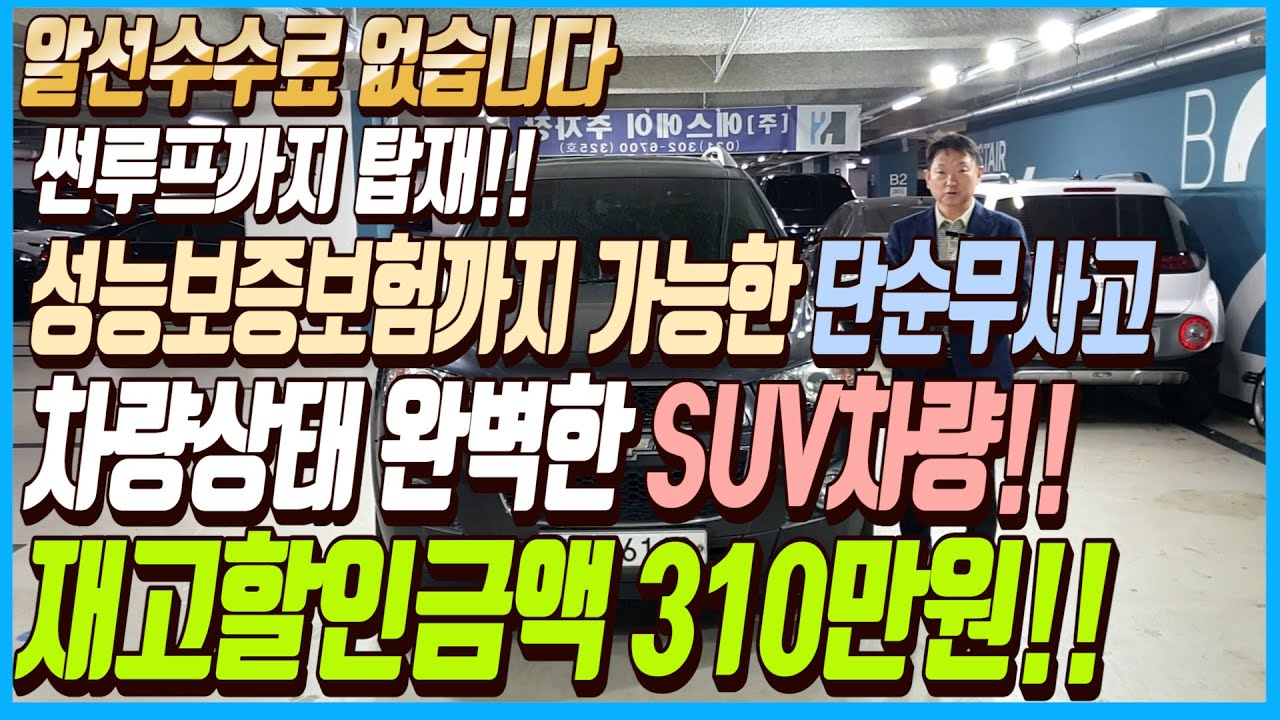 썬루프까지 탑재된 성능보증보험까지 가입 가능한 단순무사고에 차량상태까지 완벽한 가성비 끝판왕 Suv차량 이 차량 재고할인금액