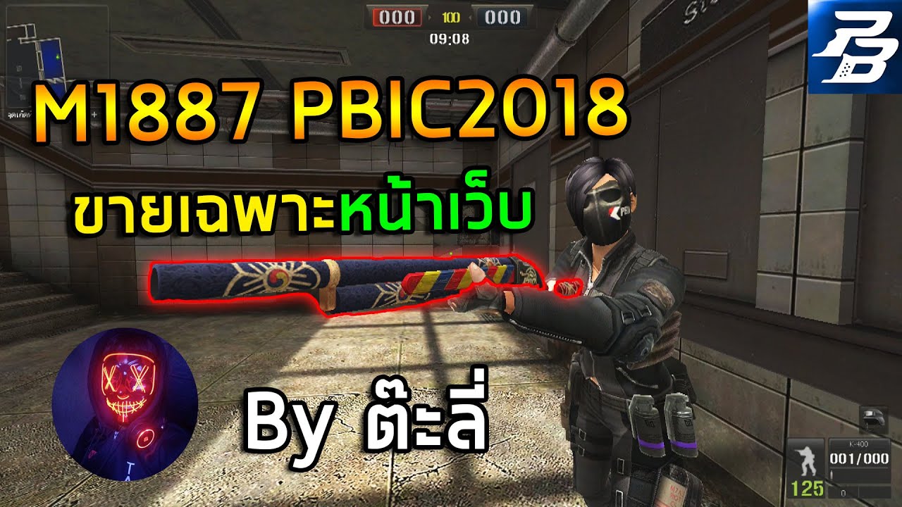[PBเซิฟแท้] ซองควงขายหน้าเว็บมีอะไรพิเศษ - YouTube