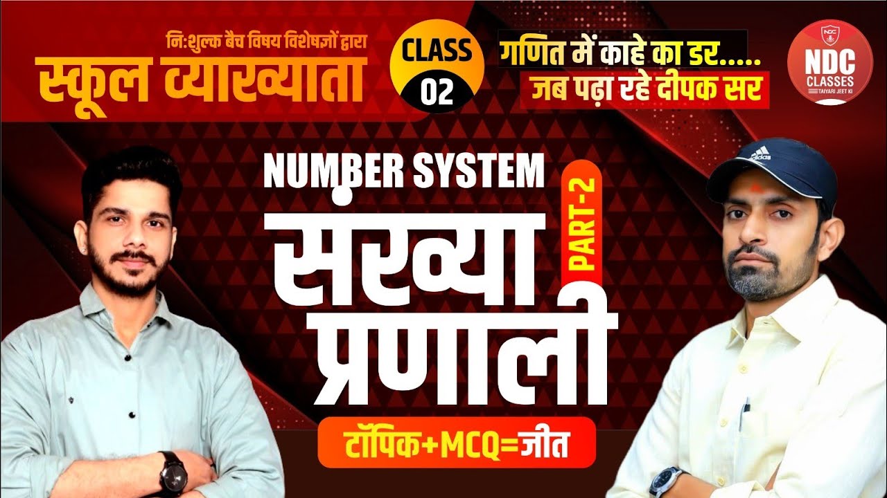 Maths Class 02 Number System संख्या पद्धति School Lecturer First Paper By Deepaksir