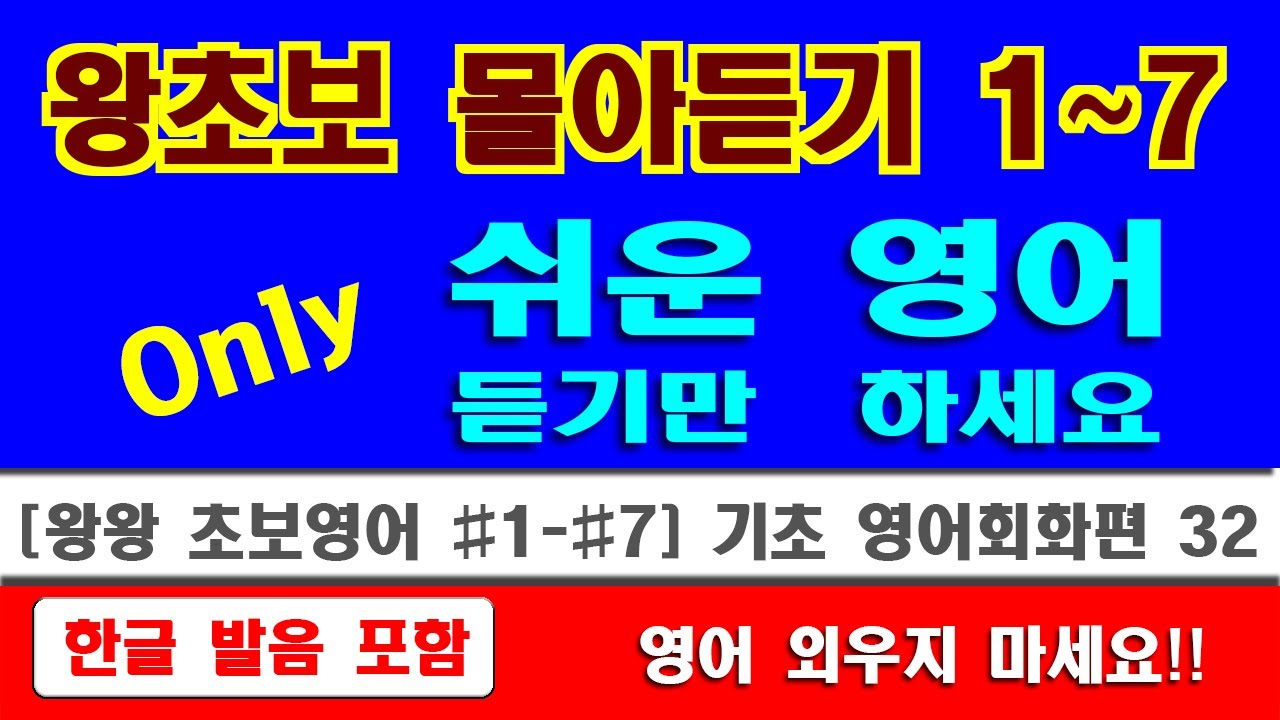 기초 여행영어 32 왕왕 초보영어 1~7 몰아듣기 쉬운영어 여행영어 기초영어회화 영어 반복듣기 기초