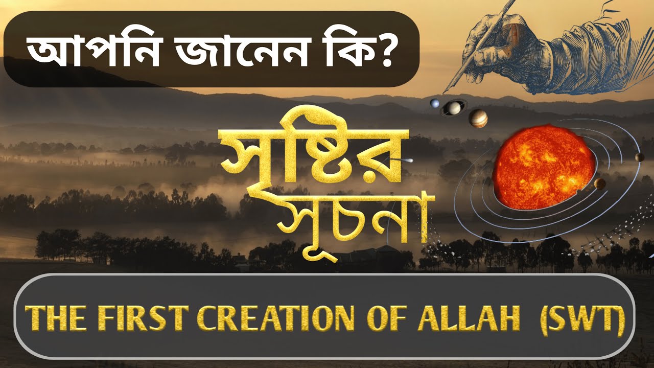 First Creation of Allah SWT || আল্লাহ তায়ালা সর্বপ্রথম কি সৃষ্টি ...