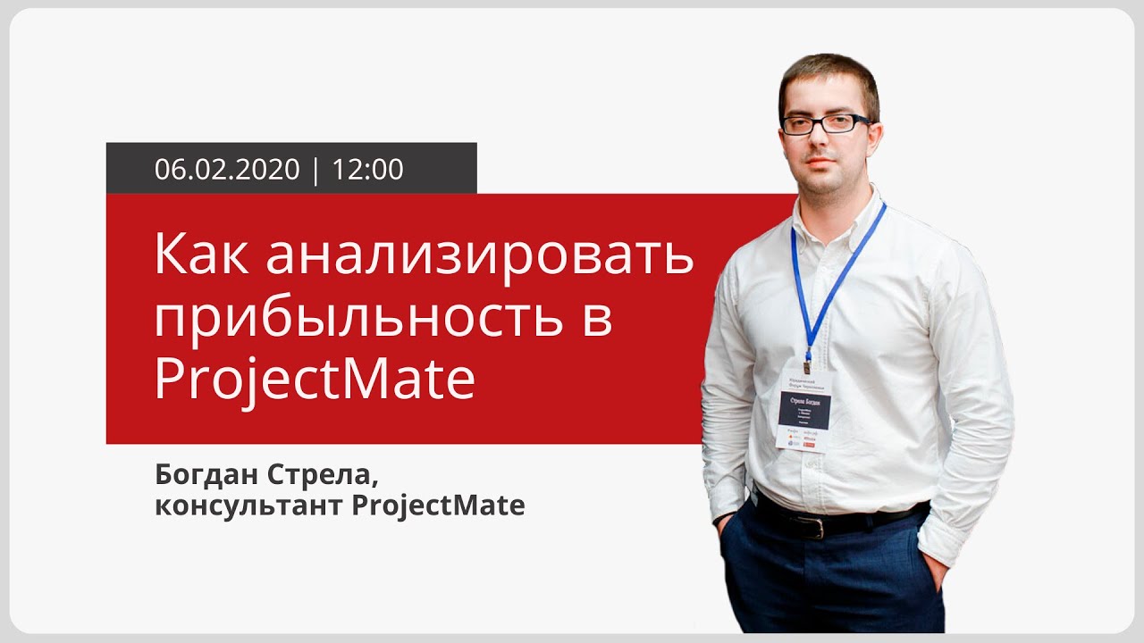 [Вебинар ProjectMate] Как анализировать прибыльность проектов, клиентов и практик в системе ...