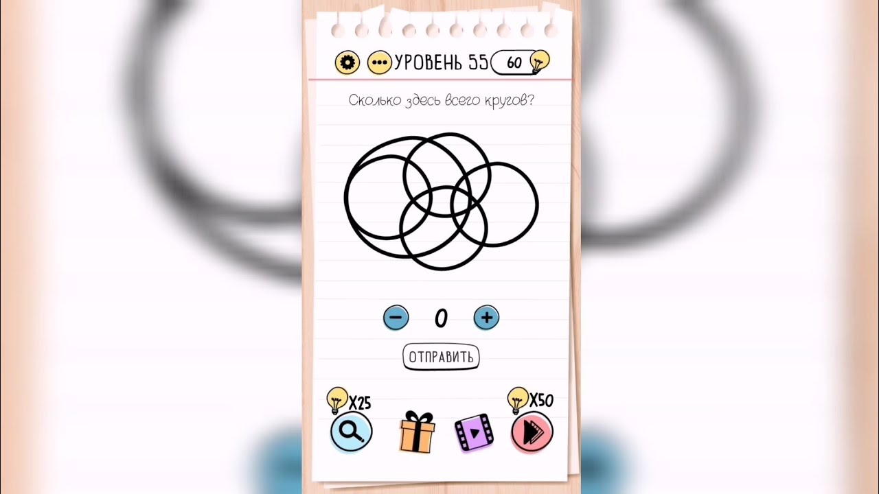 Brain Test / Уровень 55 - YouTube