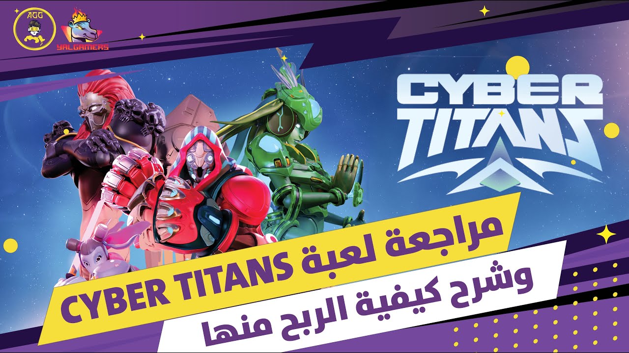 شرح ومراجعة لعبة سايبر تايتن وطريقة الربح منها - Cyber Titans P2e Game ...