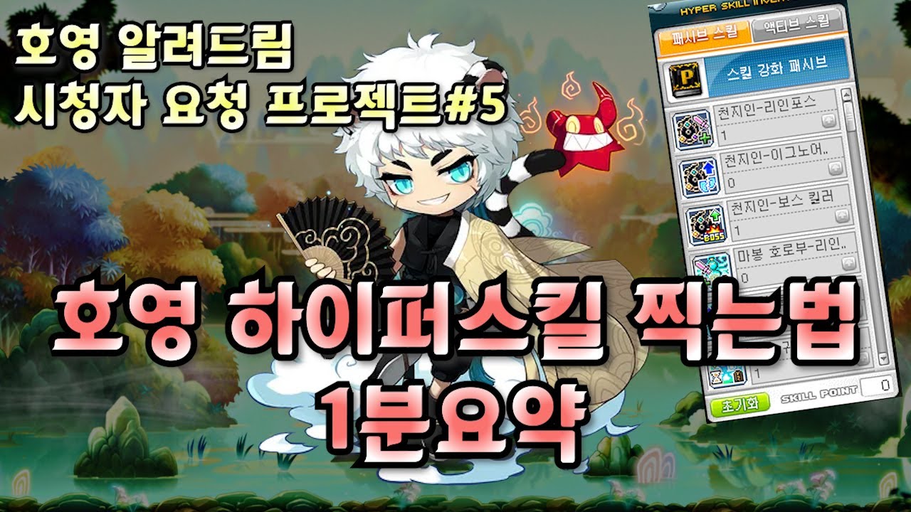 호영 하이퍼스킬 찍는법 초간단 1분요약 호영 하이퍼스킬에 관한 잘못된 정보 바로잡아드릴게요 시청자 요청 댓글 프로젝트5 Youtube