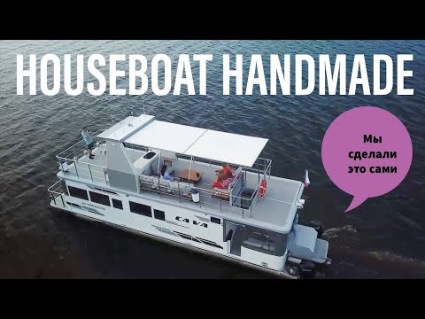 Семья построила ХАУСБОТ в гараже. Получилось КРУТО #houseboat #хаусбот