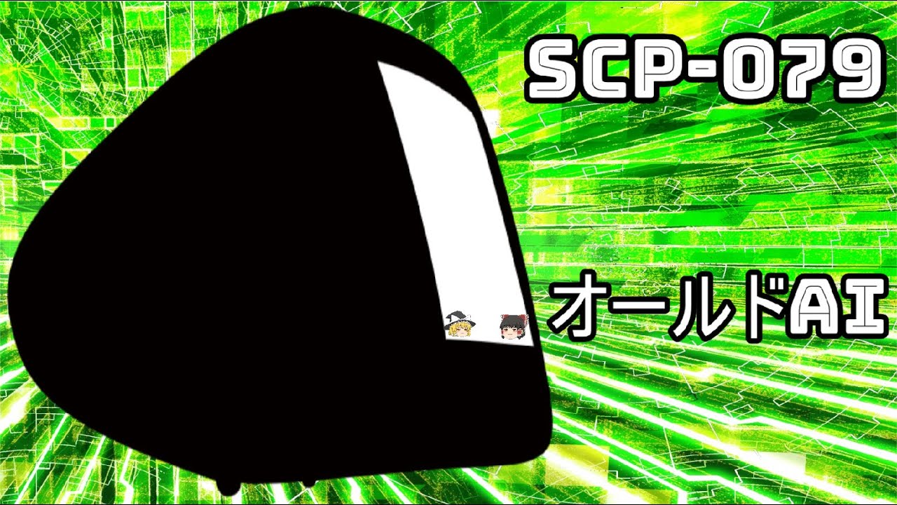 Scpを自分なりに説明してみる079【オールドai】 Youtube