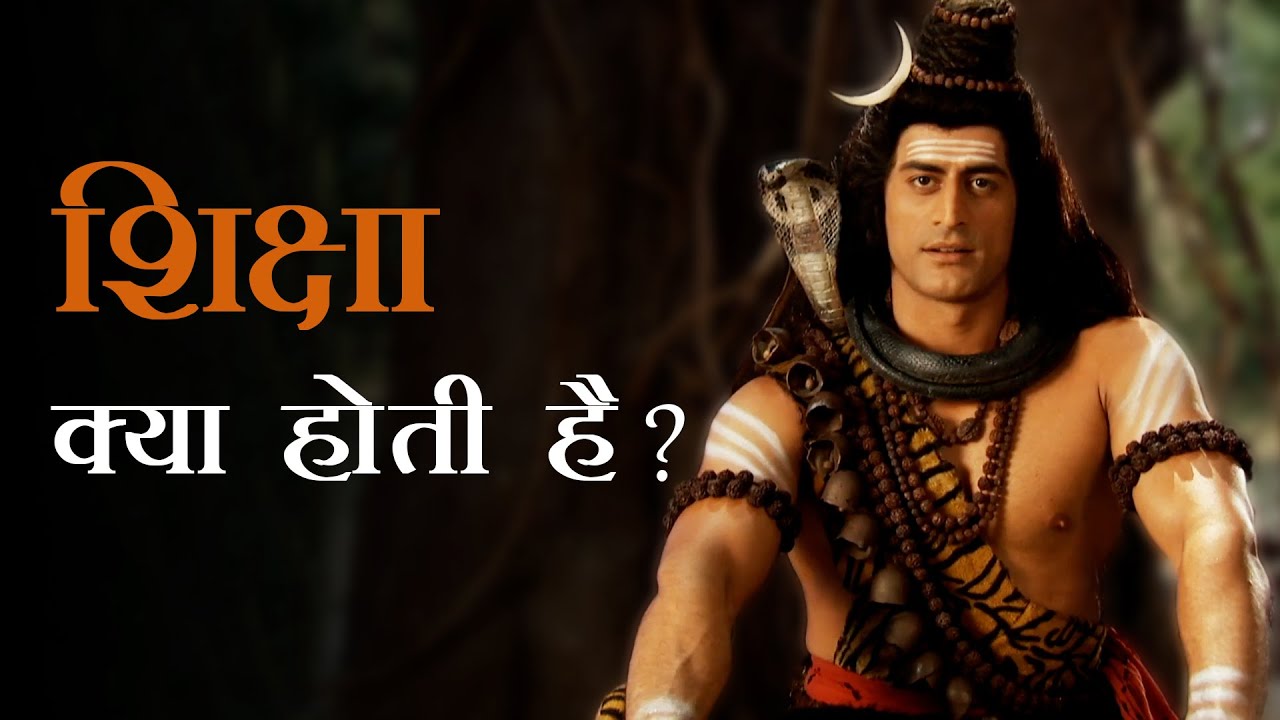 What Is EDUCATION - Explained by Lord Shiva (Devon Ke Dev Mahadev) # ...
