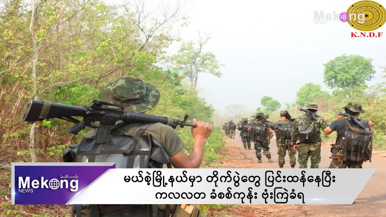 မယ်စဲ့မြို့နယ်မှာ တိုက်ပွဲတွေ ပြင်းထန်နေပြီး ကလလတ ခံစစ်ကုန်း ဗုံးကြဲခံရ