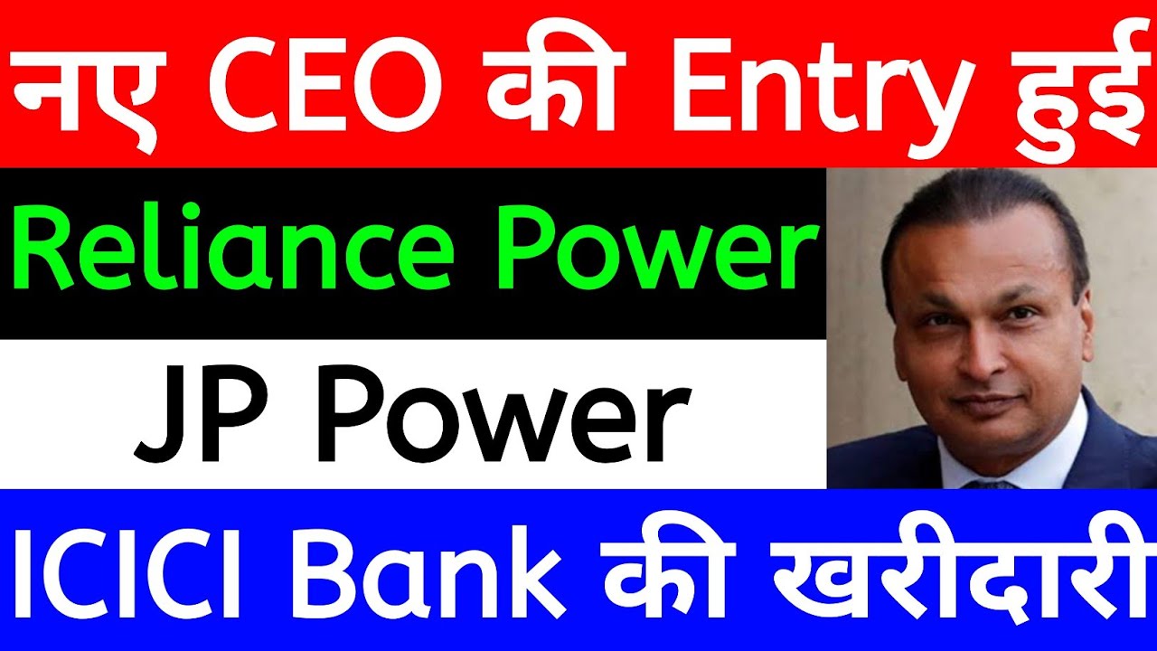 नए CEO की ENTRY हुई | RELIANCE POWER LATEST NEWS | JP POWER SHARE ...