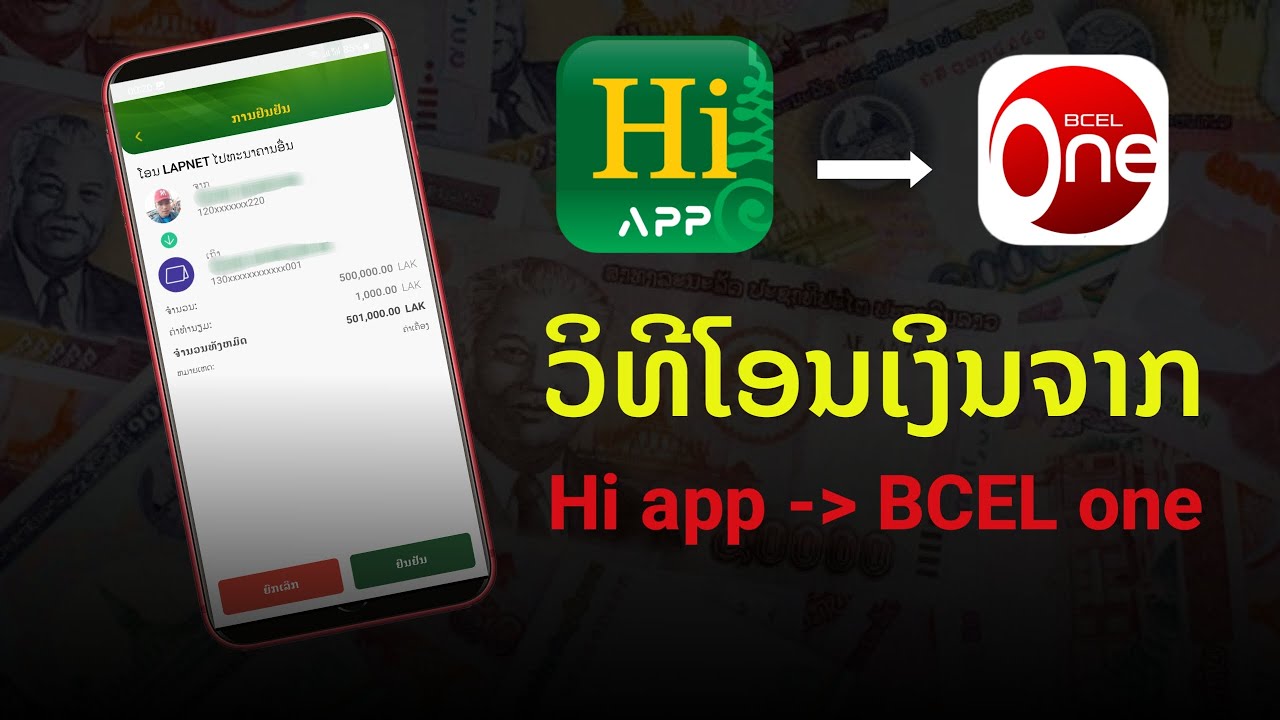 ວິທີໂອນເງິນຈາກ Hi app ຫາ BCEL one ໂອນເງິນທະນາຄານພົງສະຫວັນ - YouTube