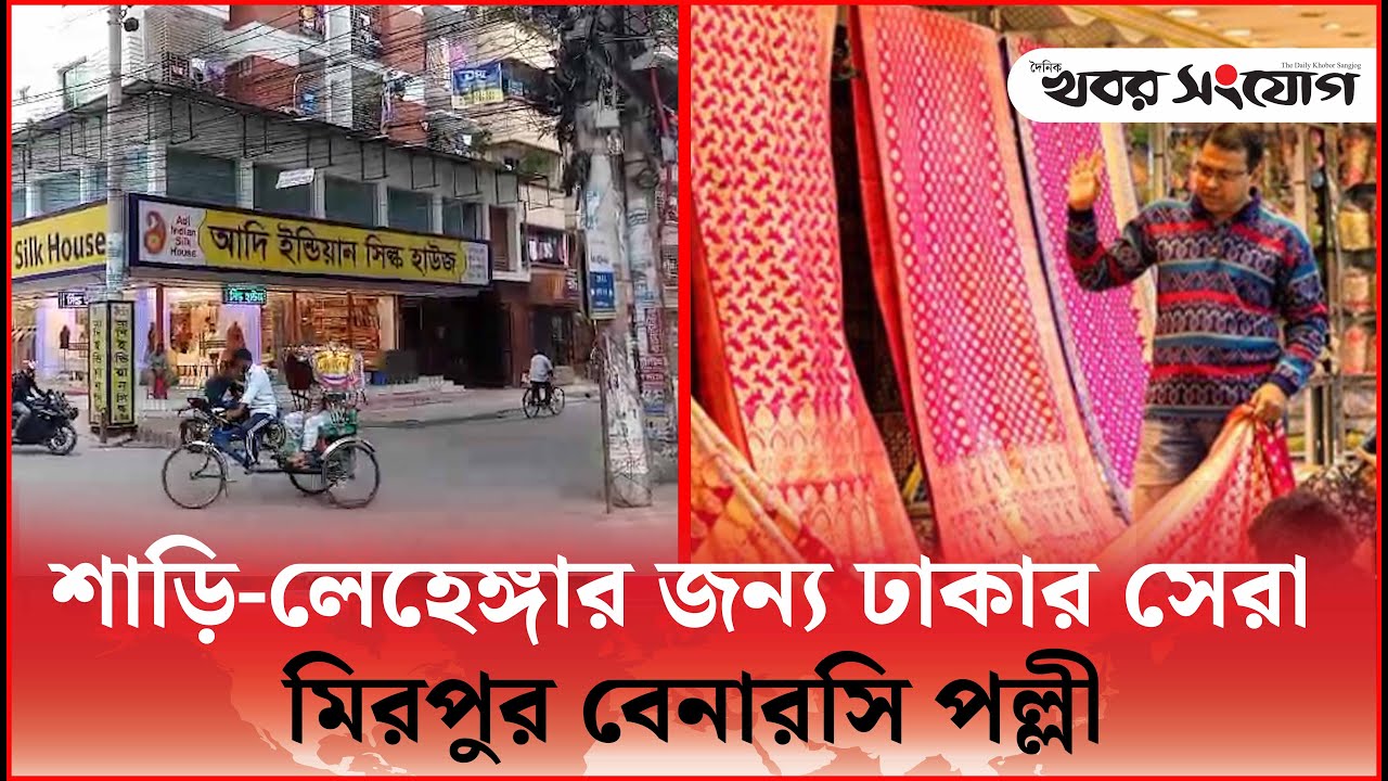 ঐতিহ্যবাহী মিরপুর বেনারসি পল্লী | Mirpur Benaroshi Polli | Saree ...