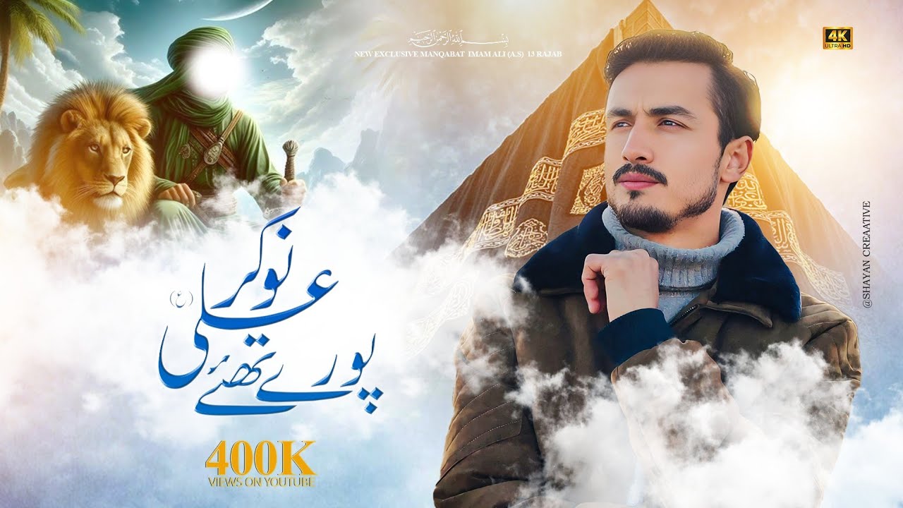 SHINA MANQABAT || PURAY THAYE NOKAR ALI as | GHADEER SPECIAL 2025 | SAQLAIN ABBAS - YouTube