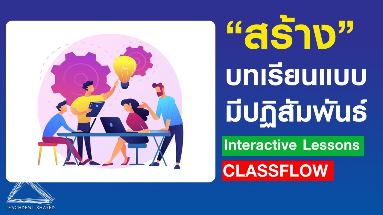 สร้างบทเรียนแบบมีปฏิสัมพันธ์ด้วย CLASSFLOW ไม่ยากอย่างที่คิด | ClassFlow EP22.1 - YouTube