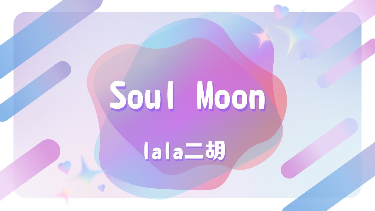 二胡 #13 「Soul Moon」 - YouTube