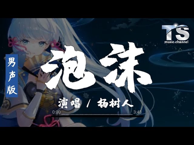 杨树人 泡沫 男声版【动态歌词pinyin Lyrics】pao Mo Yang Shu Rennan Sheng Ban Single Music|mixerbox