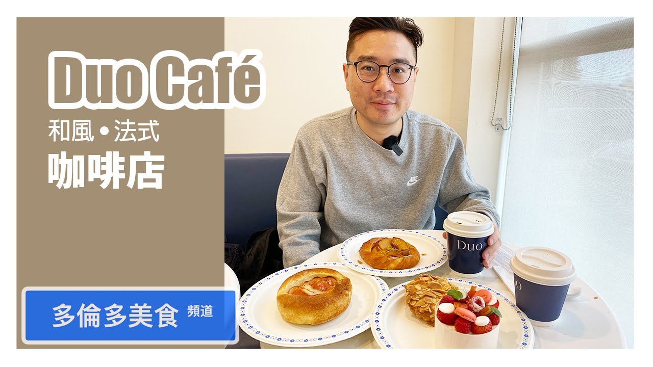 【多倫多美食頻道】味蕾小確幸, 和風法式咖啡店的下午茶時間 - Duo Café - YouTube