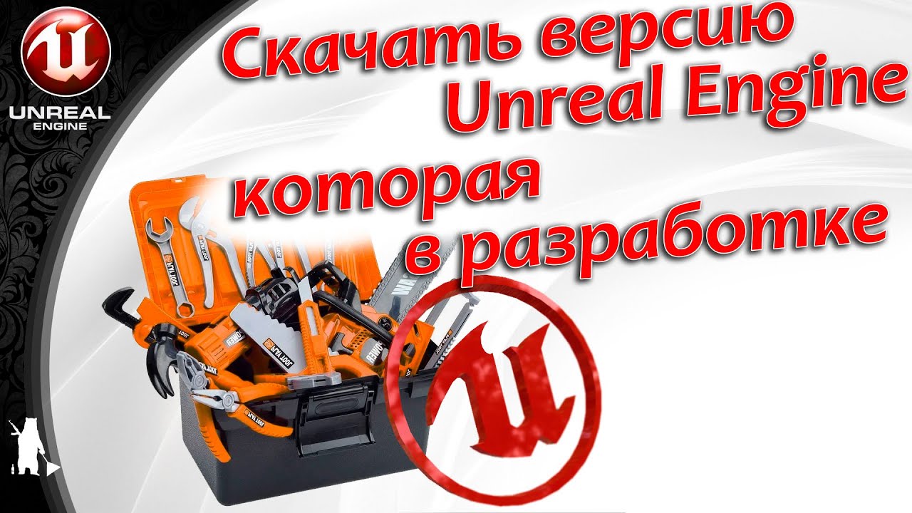 Unreal Engine версия из GitHub, находящаяся еще в разработке (UE4, UE5) - YouTube