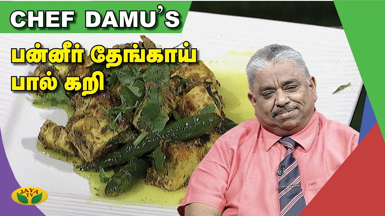 Chef Damu's - Paneer Curry | பனீர் தேங்காய் பால் கறி | Panner Recipe ...