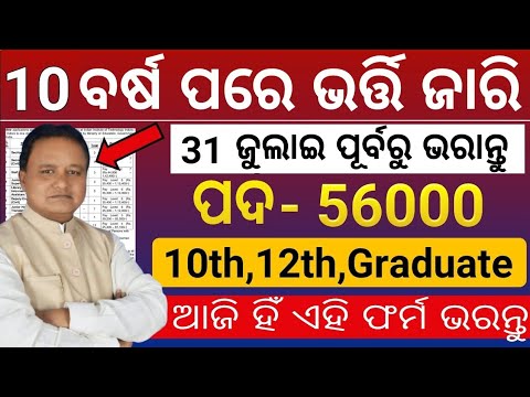 Odisha Top 10 Govt job 2025/Odisha Free Job Alert 2025/Odisha 10th Pass ...