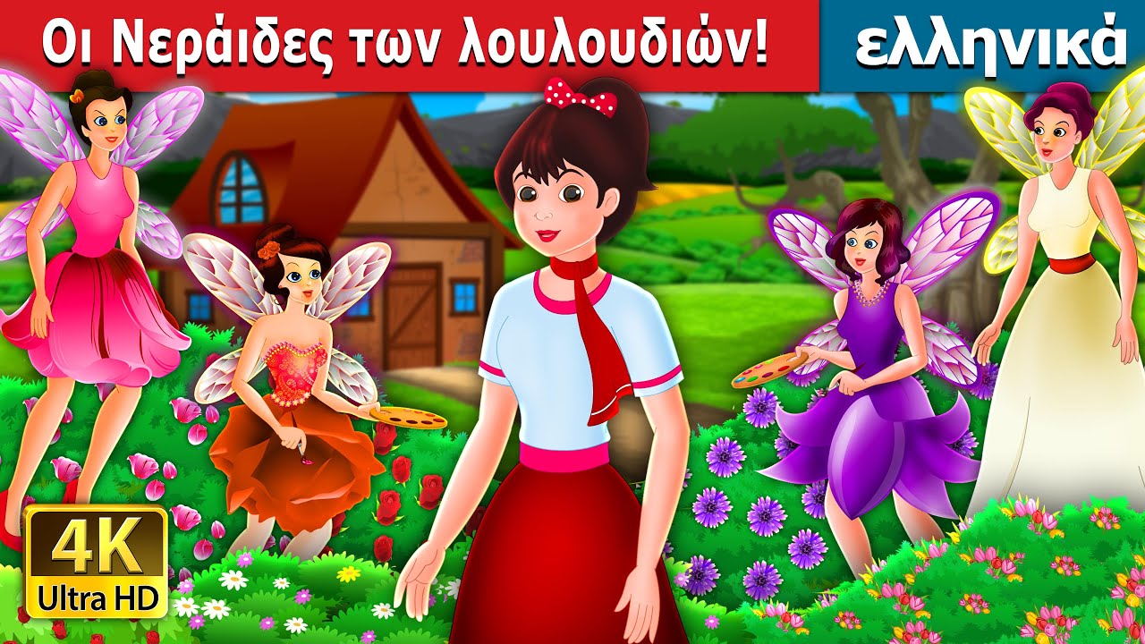 Οι Νεράιδες των λουλουδιών | The Flower Fairies Story | ελληνικα ...