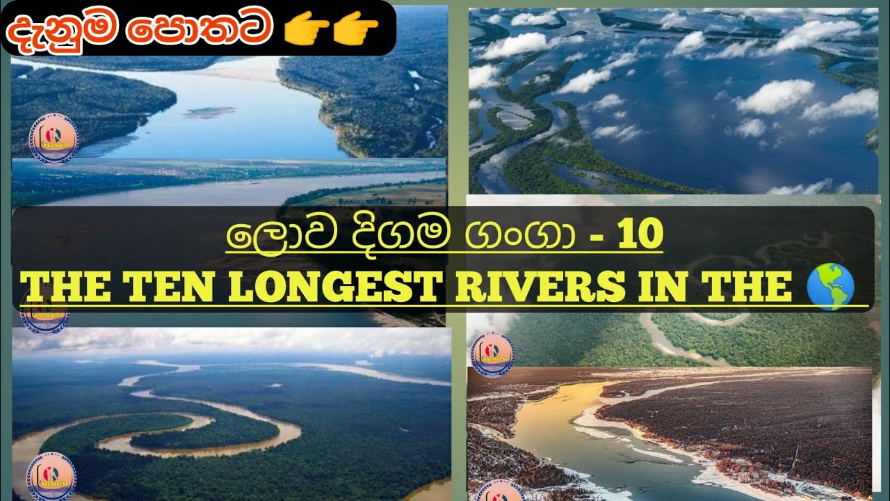 ලොව දිගම ගංගා | WORLD LONGEST RIVERS | LOWA DIGAMA GANGA ...