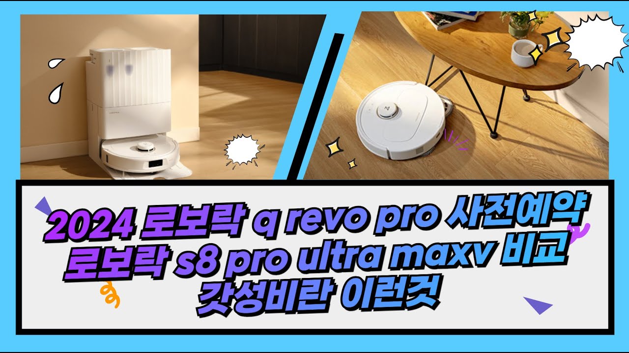 로보락 q revo pro 사전예약 혜택 큐레보 프로 로보락 로봇청소기 s8 pro ultra maxv 물걸레 진짜가 나타났다 ...