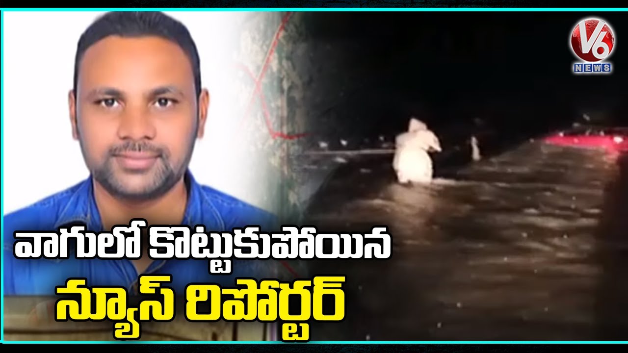 News Reporter Jameer Goes Missing In Flood Water | Ramojipet | Raykal ...