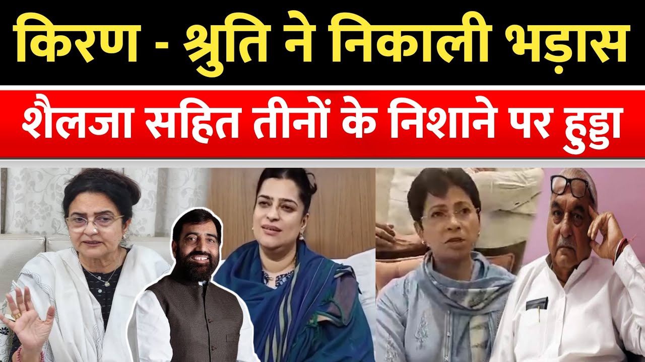 Kiran Choudhry और Shruti choudhry ने निकाली भड़ास , शैलजा सहित तीनों के ...