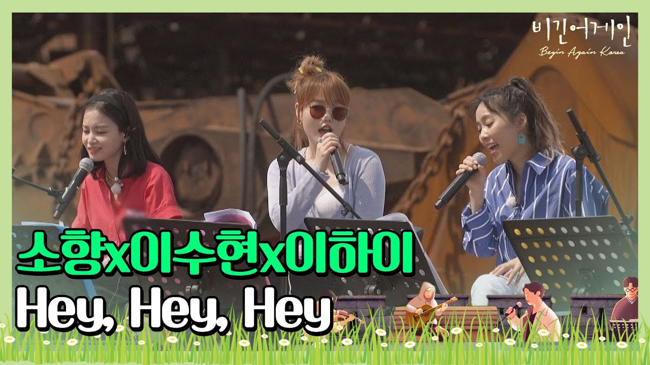 🎤 함께 즐겨 더 신나는 소향(Sohyang)x이수현(Lee Su-hyun)x이하이(Lee Hi)의 ′Hey， Hey， Hey ...