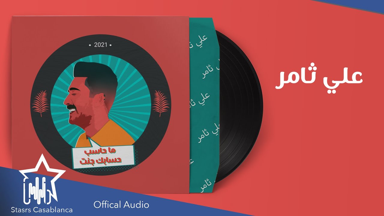 علي ثامر - ما حاسب حسابك (حصرياً) | 2021 | Ali Thamer - Ma 7asib ...