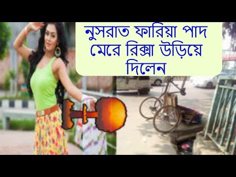 নুসরাত ফারিয়া পাদ মেরে রিক্সা উড়িয়ে দিলেন