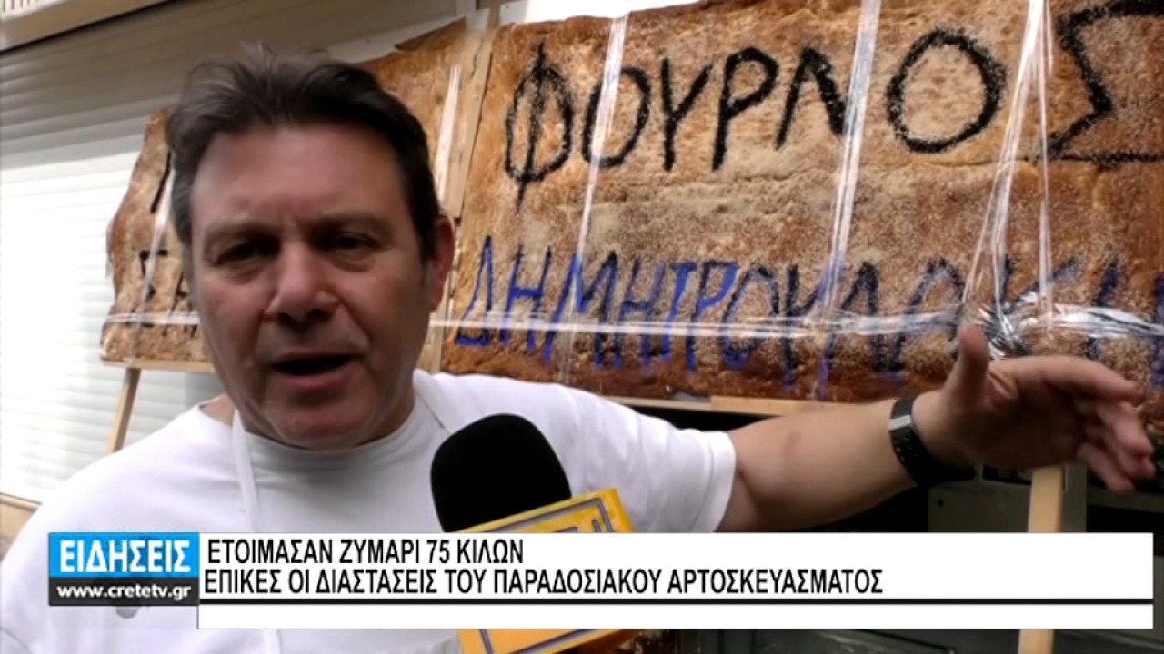 ΛΑΓΑΝΑ ΓΙΑ ΓΚΙΝΕΣ ΣΤΑ ΧΑΝΙΑ ΑΠΟ ΤΟ ΦΟΥΡΝΟ ΤΟΥ Χ.ΔΗΜΗΤΡΟΥΛΑΚΗ - YouTube