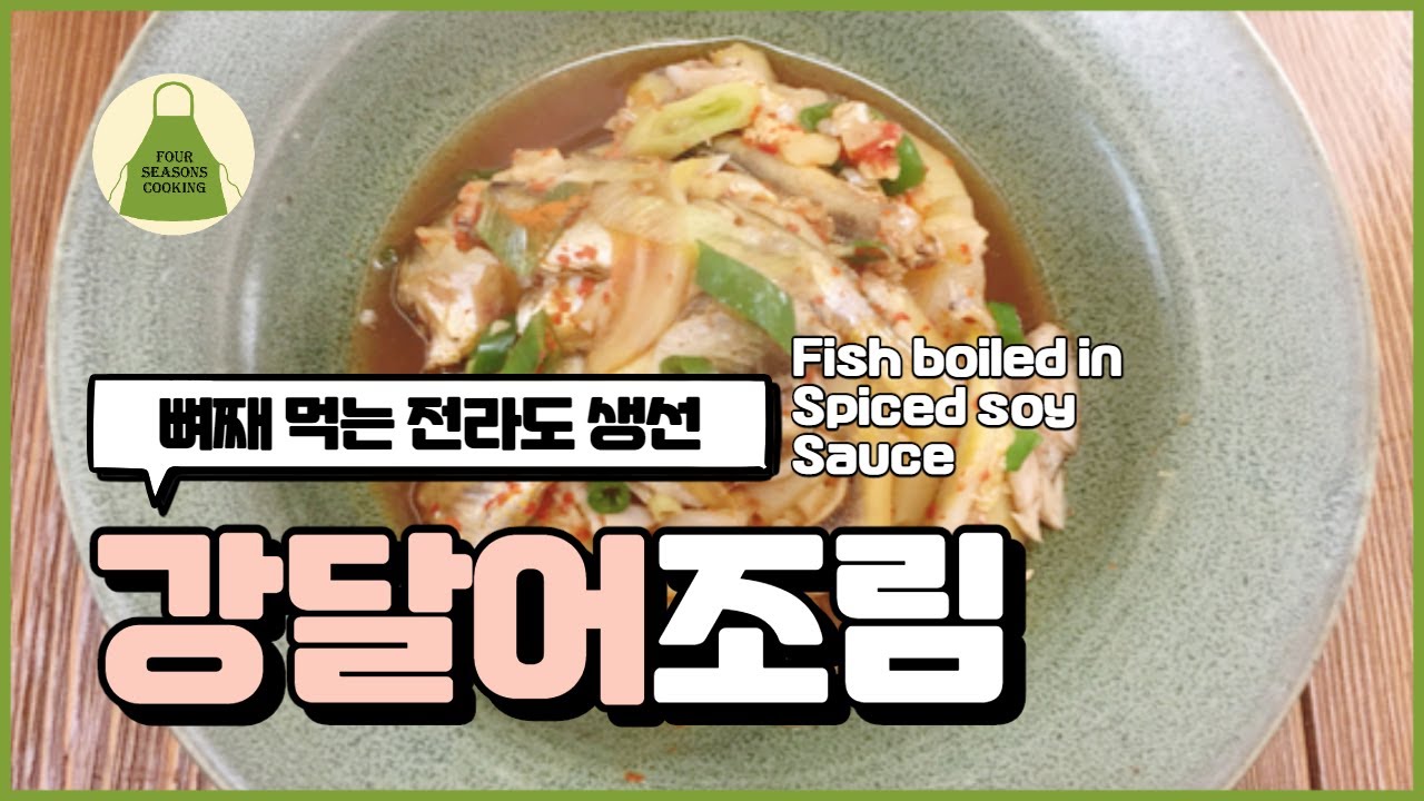 뼈째 먹는 생선 강달어 조림. 깡다리 조림 만드는 방법. saengseon jorim RECIPE - YouTube
