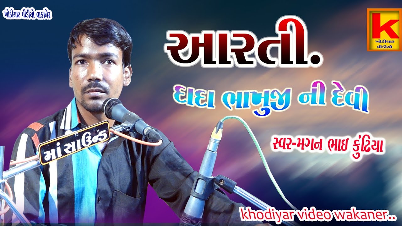 meldi Mano mandvo morbi-magan Bhai kundhiya-khodiyar video wakaner ...