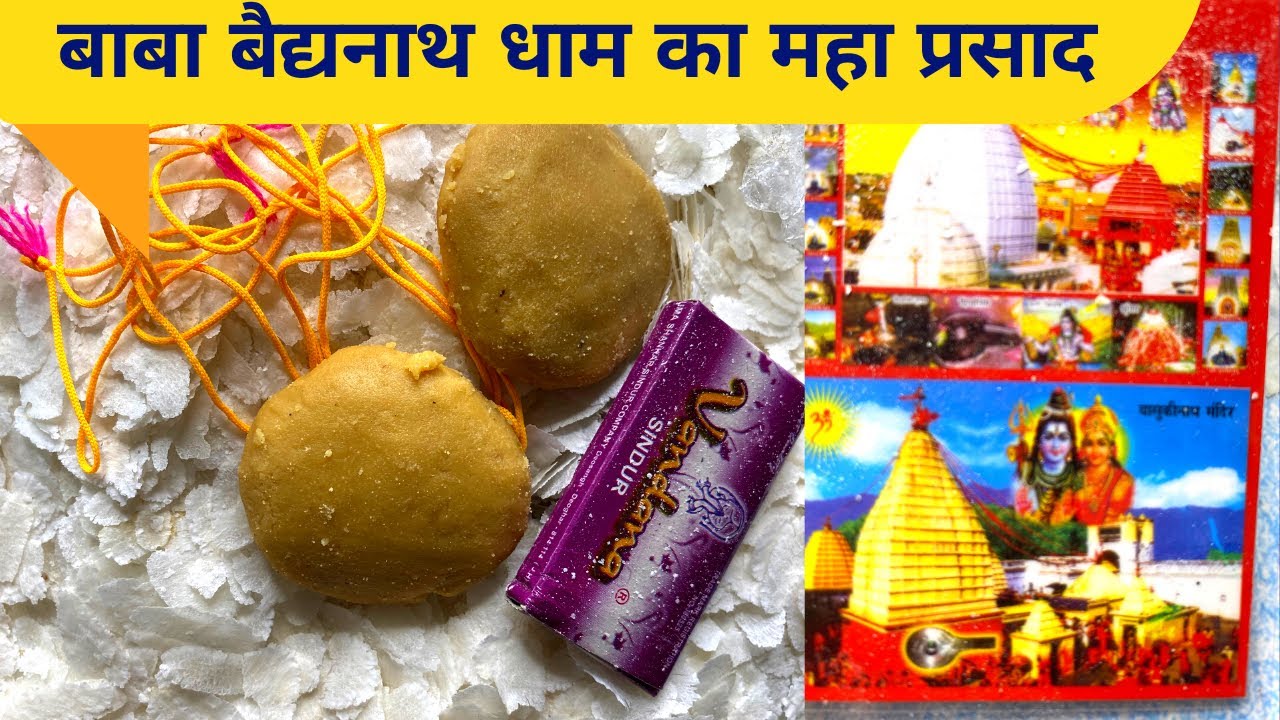 घर बैठे प्रसाद मंगवाये सीधा देवघर से | DEV GHAR KA PRASAD | देवघर पेड़ा ...