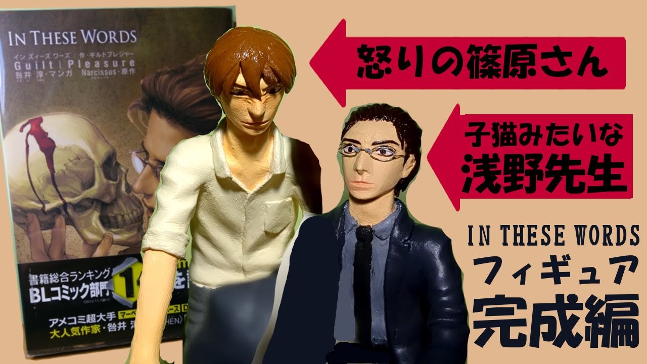 【BL】「In These Words」フィギュアつくってみた その3～色塗り編sculpting BL figure "In These ...