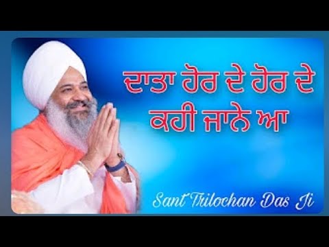 Data Hor De Hor de Kahi jane aa __ Sant Trilochan Das Ji