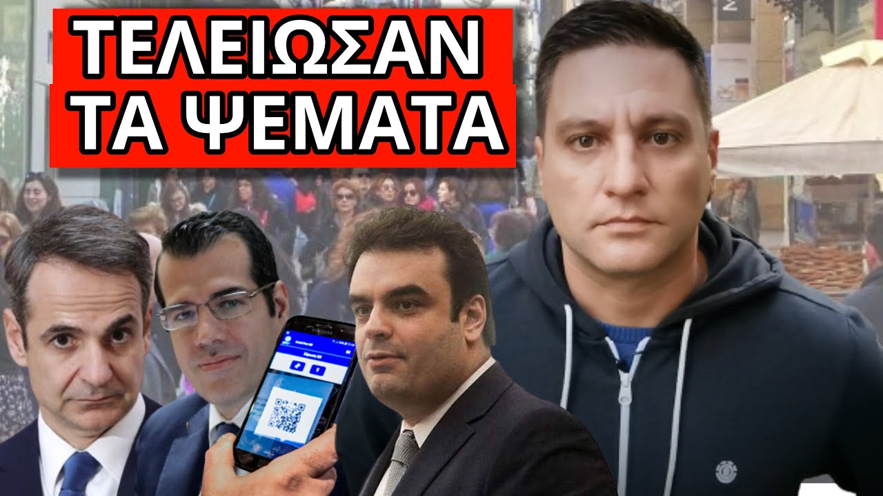 ΤΟΥΣ ΞΕΦΥΓΕ Η ΑΛΗΘΕΙΑ! Ανακοινώθηκαν οι αριθμοί για την Ελλάδα! Το ...