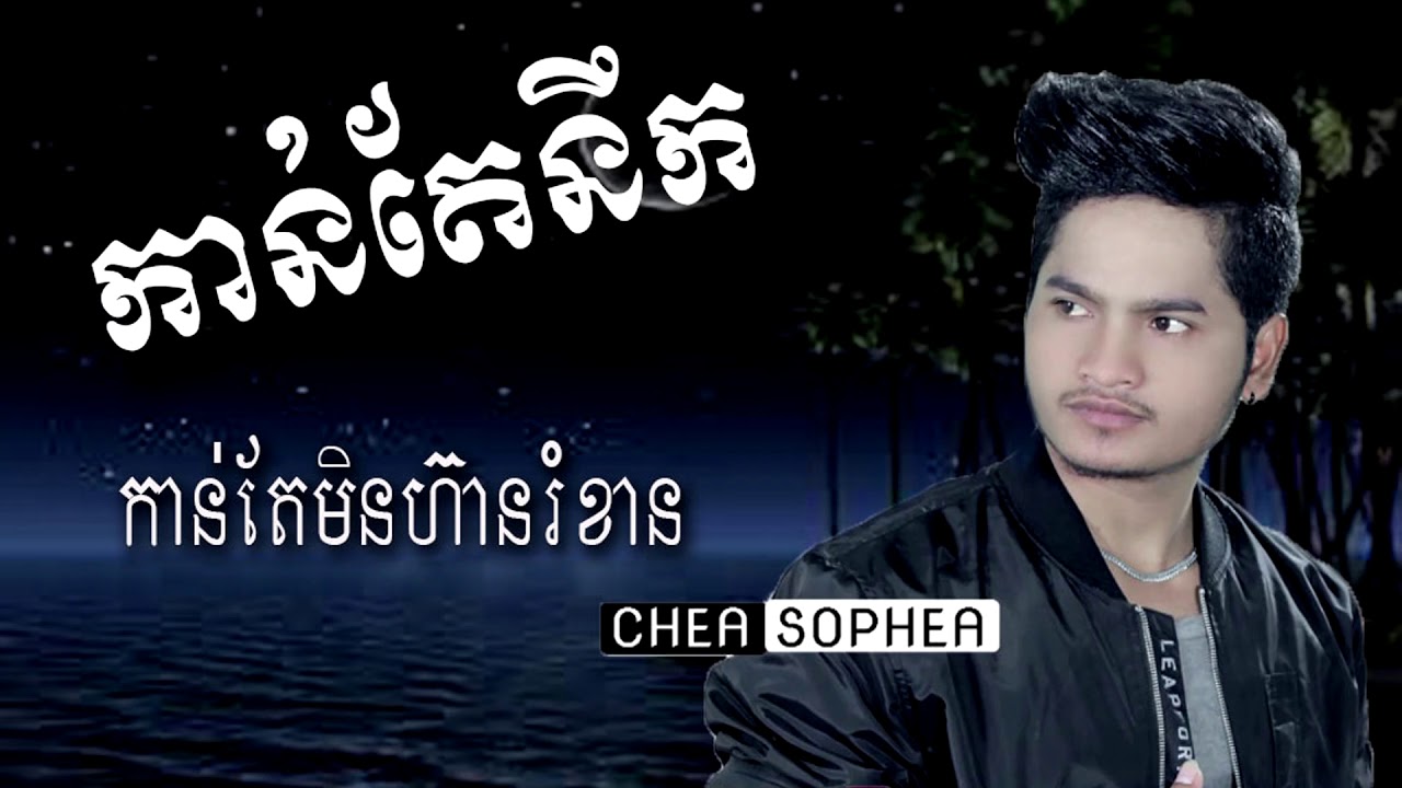 កាន់តែនឹកកាន់តែមិនហ៊ានរំខាន - Chea Sophea「Khmer oriGinal sonG」♫ - YouTube