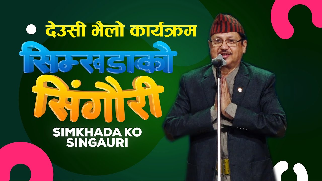 सिम्खडाको सिंगौरी II SHAILENDRA SIMKHADA II देउसी भैलो कार्यक्रम II 22 ...