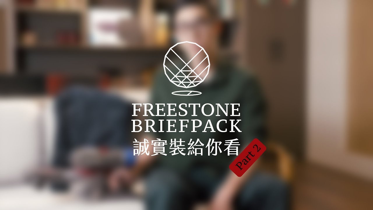 FREESTONE | Briefpack 誠實裝給你看part2 - YouTube