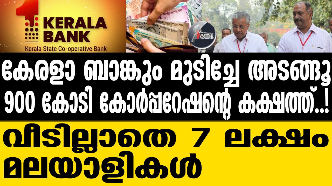kerala bank എല്ലാം സ്വാഹ - YouTube