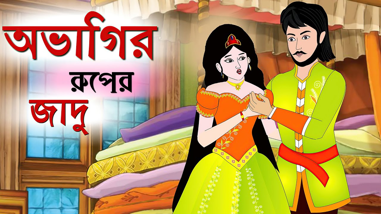 অভাগির রুপের জাদু |Thakurmar Jhuli | Bangla Cartoon | Mojar Cartoon ...